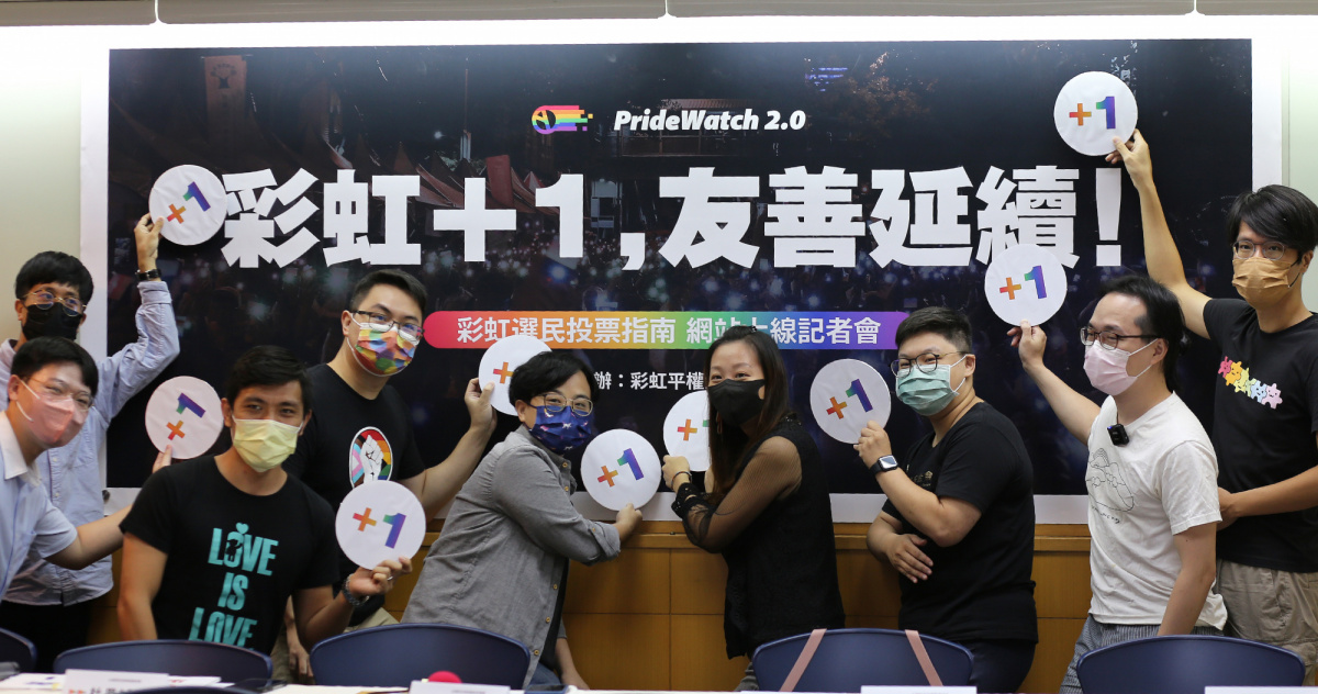PrideWatch 2.0 「彩虹＋1，友善延續！」網站上線記者會 | 彩虹平權大平台｜邁向多元共好的台灣